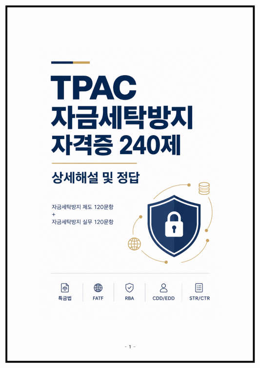 [2026 개정업뎃] TPAC 자금세탁방지 자격증 240제 상세해설 및 정답