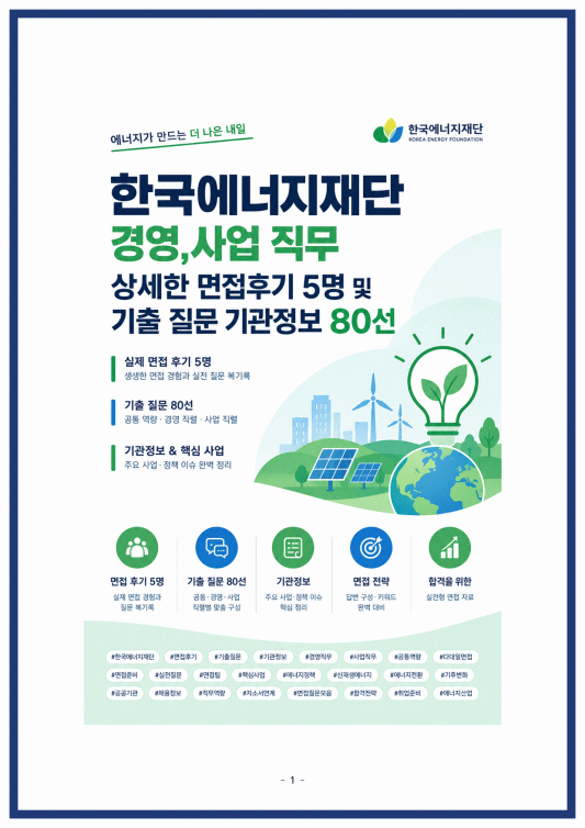 2026 한국에너지재단 경영,사업 직무 상세한 면접후기 5명 및 기출 질문 기관정보 80선