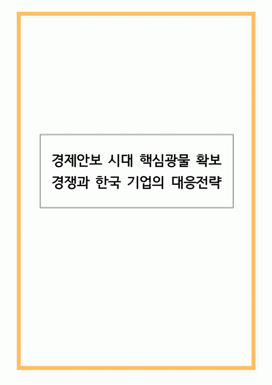 경제안보 시대 핵심광물 확보 경쟁과 한국 기업의 대응전략