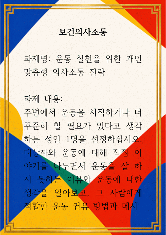 {{보건의사소통}}운동 실천을 위한 개인 맞춤형 의사소통 전략