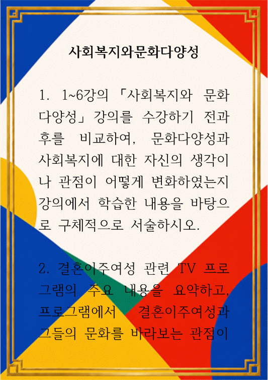 {{사회복지와문화다양성}}문화다양성과 사회복지에 대한 자신의 생