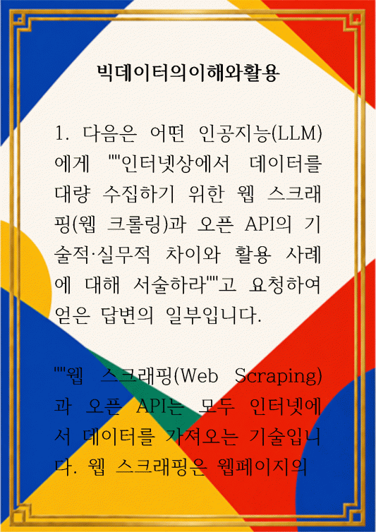 빅데이터의이해와활용)잘못된부분을 찾아내서 지적하고 교정 빅카인즈 플랫폼에서 키워드 조합