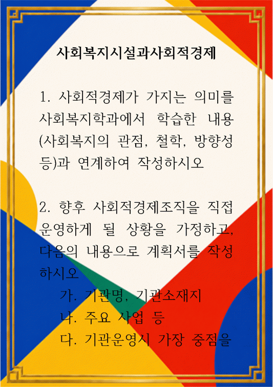{{사회복지시설과사회적경제}}사회적경제가 가지는 의미를 사회복지