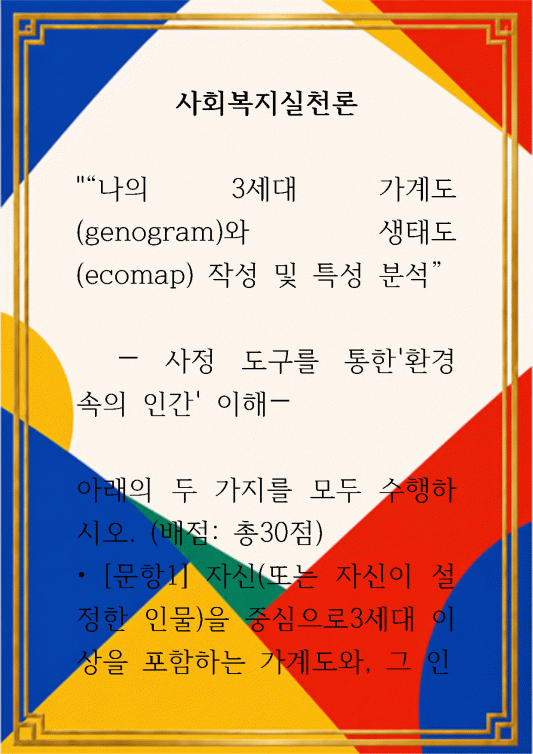 {{사회복지실천론}}나의 3세대 가계도와 생태도  작성 및 특성