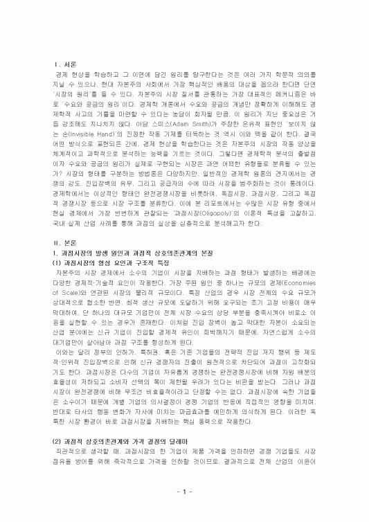경제학개론-과점기업들이 서로 싸우기보다는 협조하도록 만드는 유인이 있다면 그것은 무엇이며, 우리나라의 과점산업 또는 과점시장의 사례를 제시하시오