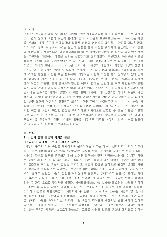 대인관계심리학-사랑의 요소를 진단하기 위한 체크리스트를 만들어보고 자기 유형이 무엇인지를 파악하여 설명하시오