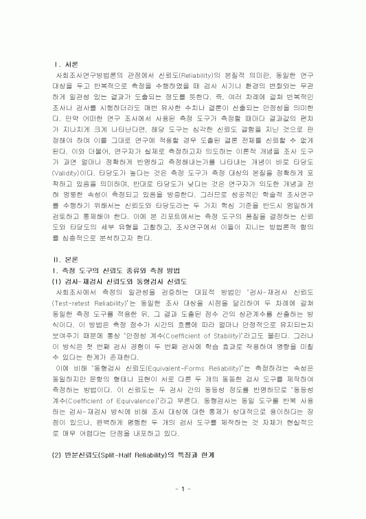 사회복지조사론-타당도와 신뢰의 개념을 설명하고 측정에서 왜 신뢰도와 타당도가 중요한지 설명하시오