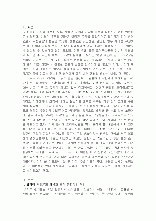 사회복지행정론-고전이론과 인간관계이론의 개념과 장단점을 설명하고 사회복지조직에 적용 가능성에 대하여 서술하시오
