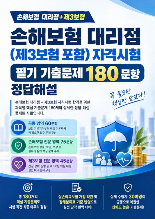손해보험 대리점(제3보험 포함) 자격시험 필기 기출문제 180문항 정답해설
