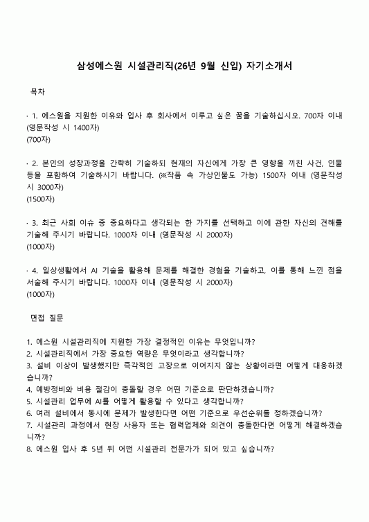 삼성에스원 시설관리직(26년 9월 신입) 자기소개서
