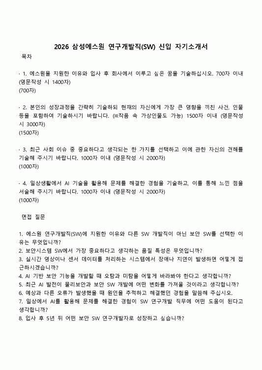 2026 삼성에스원 연구개발직(SW) 신입 자기소개서