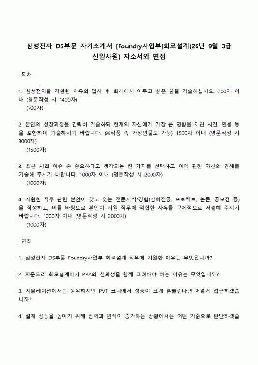삼성전자 DS부문 자기소개서 [Foundry사업부]회로설계(26년 9월 3급 신입사원) 자소서와 면접