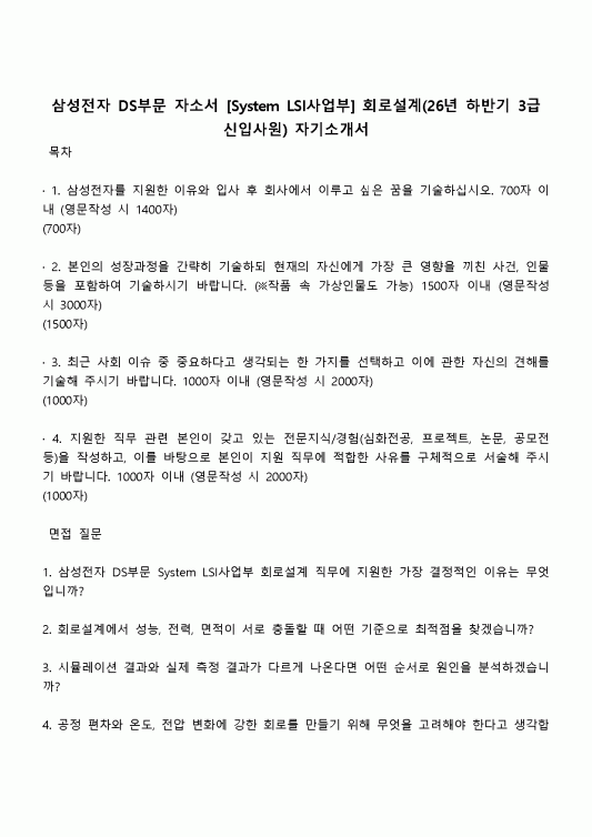 삼성전자 DS부문 자소서 [System LSI사업부] 회로설계(26년 하반기 3급 신입사원) 자기소개서
