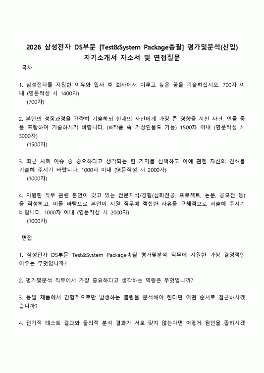 2026 삼성전자 DS부문 [Test&System Package총괄] 평가및분석(신입) 자기소개서 자소서 및 면접질문