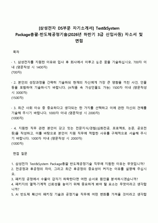 [삼성전자 DS부문 자기소개서] Test&System Package총괄-반도체공정기술(2026년 하반기 3급 신입사원) 자소서 및 면접
