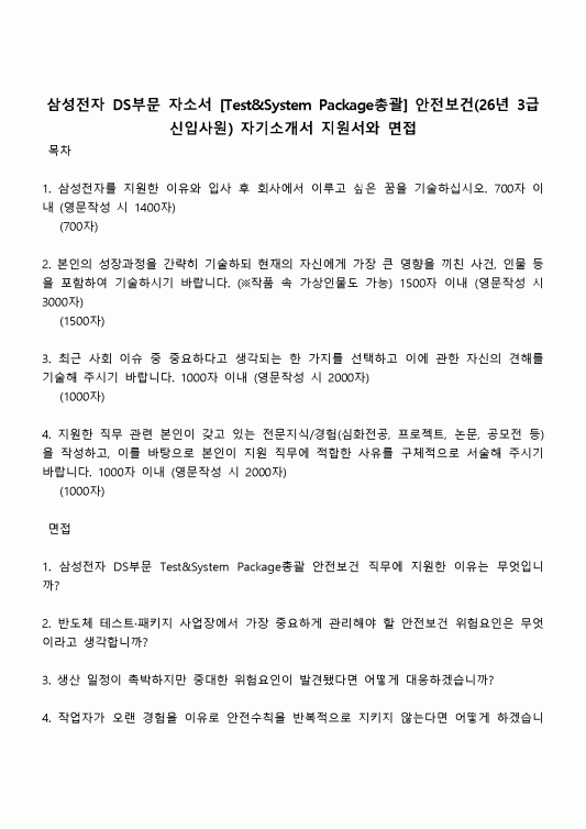삼성전자 DS부문 자소서 [Test&System Package총괄] 안전보건(26년 3급 신입사원) 자기소개서 지원서와 면접