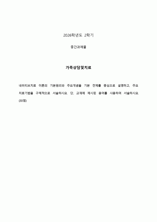 「가족상담및치료 2026년 2학기 중간 과제물」 문제에서 거꾸로 본 내러티브치료의 기본 - 내러티브치료 이론의 기본원리와 주요개념을 기본 전제를 중심으로 설명하고, 주요 치료기법을 구체적으로 서술하시요. 단, 교재에 제시된 용어를 사용하여 서술하시요. (30점)