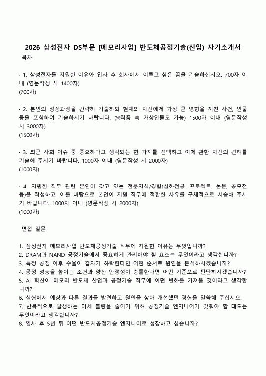 2026 삼성전자 DS부문 [메모리사업] 반도체공정기술(신입) 자기소개서