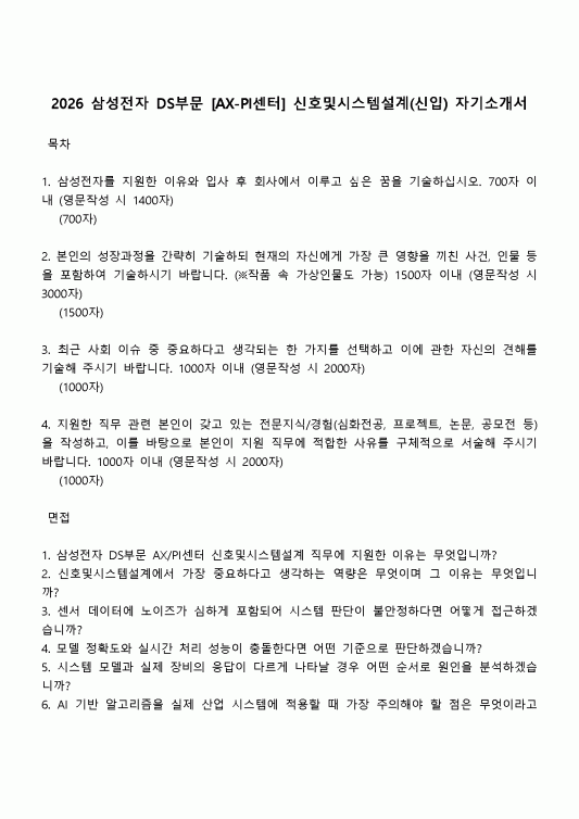 2026 삼성전자 DS부문 [AX-PI센터] 신호및시스템설계(신입) 자기소개서