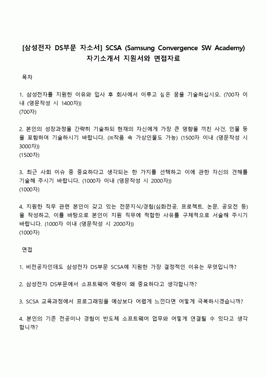 [삼성전자 DS부문 자소서] SCSA (Samsung Convergence SW Academy) 자기소개서 지원서와 면접자료