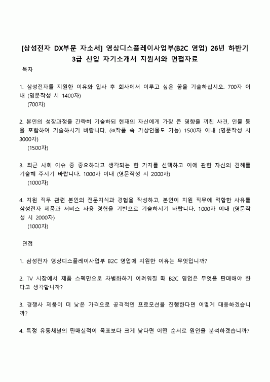 [삼성전자 DX부문 자소서] 영상디스플레이사업부(B2C 영업) 26년 하반기 3급 신입 자기소개서 지원서와 면접자료