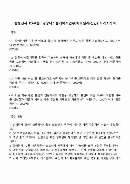 삼성전자 DX부문 [영상디스플레이사업부]회로설계(신입) 자기소개서