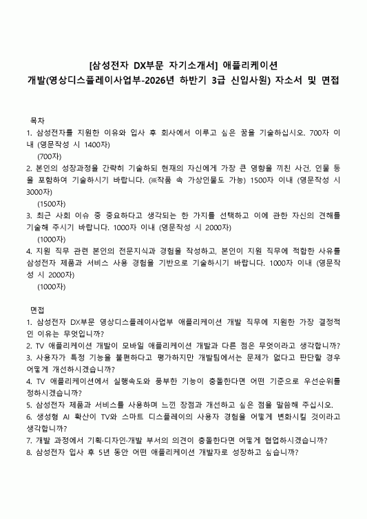 [삼성전자 DX부문 자기소개서] 애플리케이션 개발(영상디스플레이사업부-2026년 하반기 3급 신입사원) 자소서 및 면접