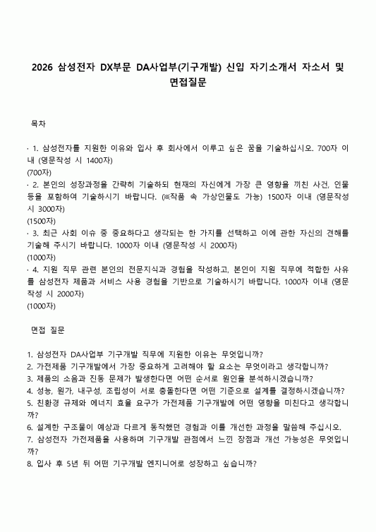 2026 삼성전자 DX부문 DA사업부(기구개발) 신입 자기소개서 자소서 및 면접질문
