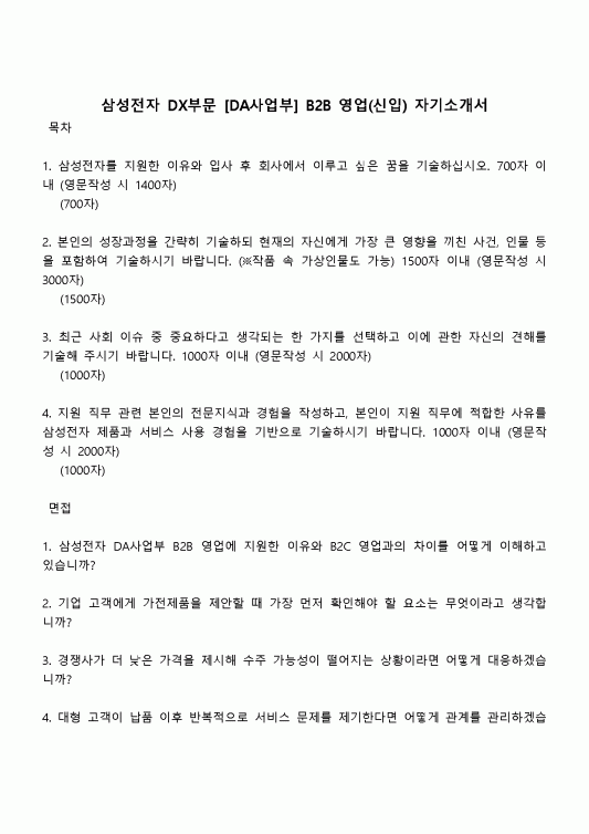 삼성전자 DX부문 [DA사업부] B2B 영업(신입) 자기소개서