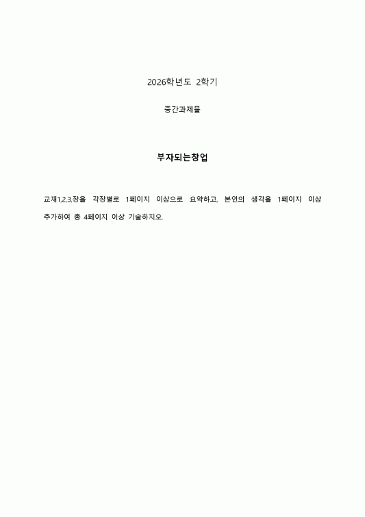『부자되는창업, 중간과제물, 경제학과, 2026-2학기』 요점 정리 창업의 본질과 실행 교재1,2,3,장을 각장별로 1페이지 이상으로 요약하고, 본인의 생각을 1페이지 이상 추가하여 총 4페이지 이상 기술하지오.