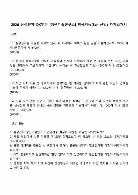 2026 삼성전자 DX부문 [생산기술연구소] 인공지능(3급 신입) 자기소개서