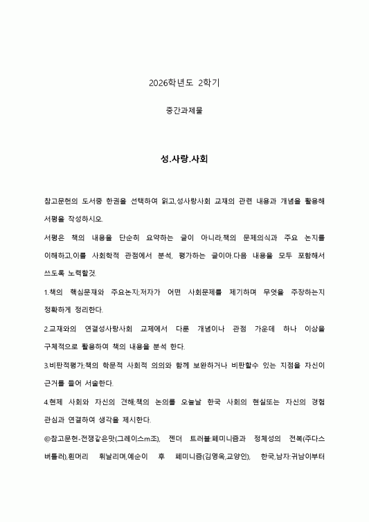 【방송통신대 / 성.사랑.사회 / 중간과제 / 경제학과 / 2026학년도 2학기 / 4학년】 참고문헌의 도서중 한권을 선택하여 읽고,성사랑사회 교재의 관련 내용과 개념을 활용해 서평을 작성하시오. 서평은 책의 내용을 단순히 요약하는 글이 아니라,책의 문제의식과 주요 논지를 이해하고,이를 사회학적 관점에서 분석, 평가하는 글이아.다음 내용을 모두 포함해서 쓰