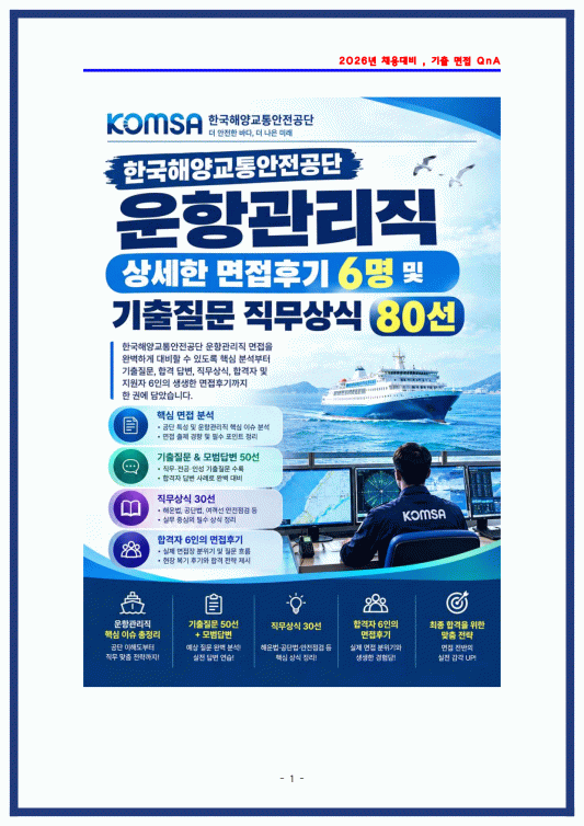 [2026] 한국해양교통안전공단 운항관리직 상세한 면접후기 6명 및 기출질문 직무상식 80선