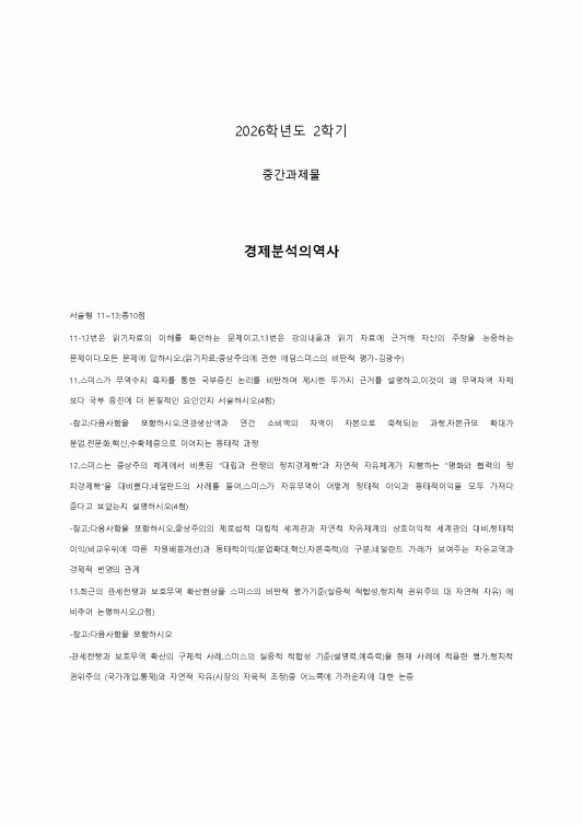 【경제분석의역사 · 2026학년도 2학기 · 4학년 · 중간 과제물】 서술형 11 13;총10점 11-12번은 읽기자료의 이해를 확인하는 문제이고,13번은 강의내용과 읽기 자료에 근거해 자신의 주장을 논증하는 문제이다.모든 문제에 답하시오.(읽기자료;중상주의에 관한 애덤스미스의 비판적 평가-김광수) 11.스미스가 무역수지 흑자를 통한 국부증진 논리를 비판하