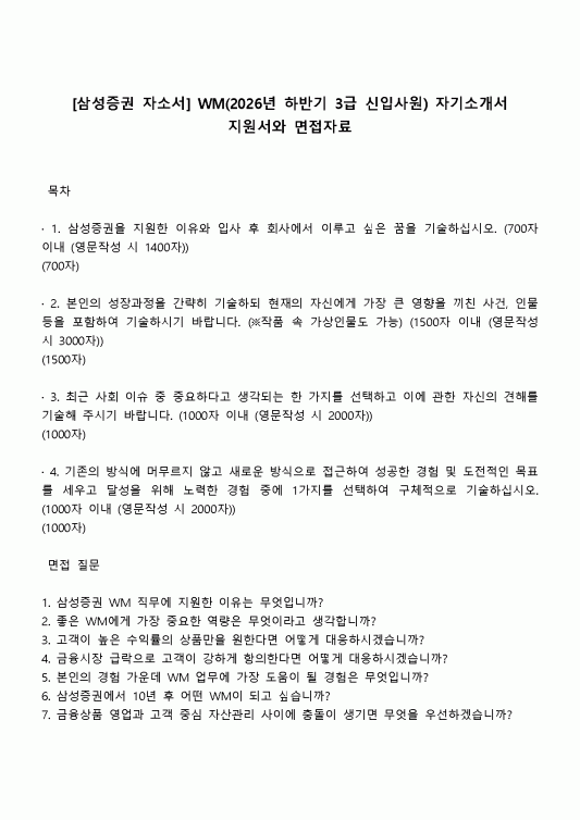 [삼성증권 자소서] WM(2026년 하반기 3급 신입사원) 자기소개서 지원서와 면접자료