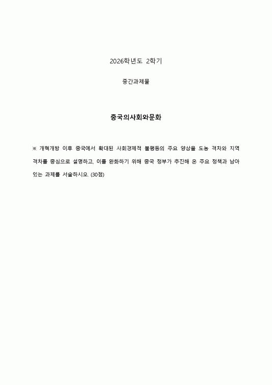 「중간과제물 · 중국의사회와문화 · 방통대 · 2026학년도 2학기 · 중어중문학과」 사례로 풀어본: 개혁개방 이후 중국에서 확대된 사회경제적 불평등의 주요 양상을 도농 격차와 지역 격차를 중심으로 설명하고, 이를 완화하기 위해 중국 정부가 추진해 온 주요 정책과 남아 있는 과제를 서술하시오. (30점)