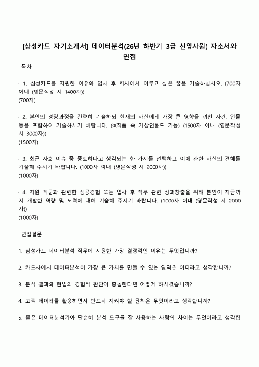 [삼성카드 자기소개서] 데이터분석(26년 하반기 3급 신입사원) 자소서와 면접