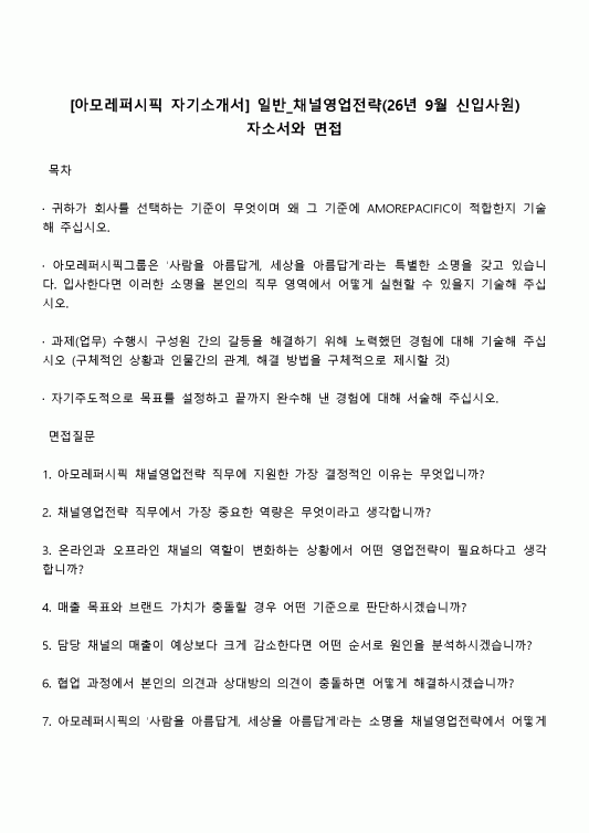 [아모레퍼시픽 자기소개서] 일반_채널영업전략(26년 9월 신입사원) 자소서와 면접