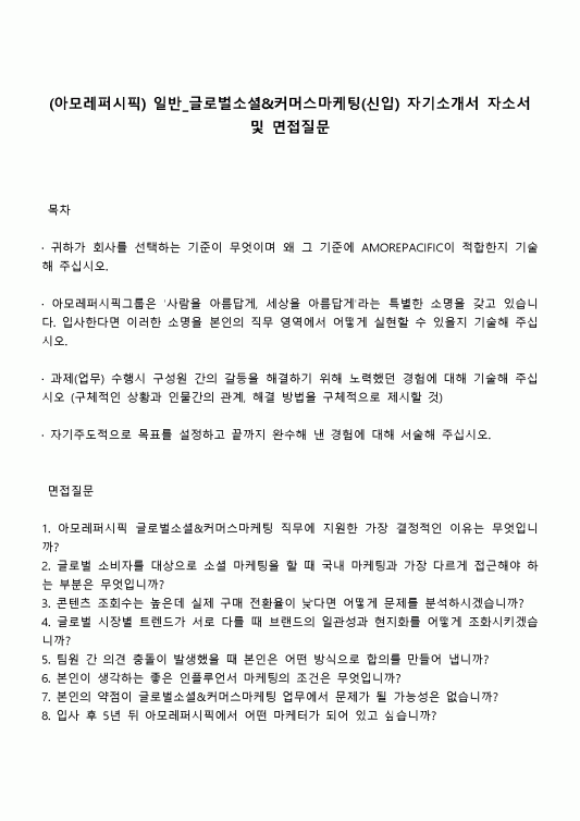 (아모레퍼시픽) 일반_글로벌소셜&커머스마케팅(신입) 자기소개서 자소서 및 면접질문