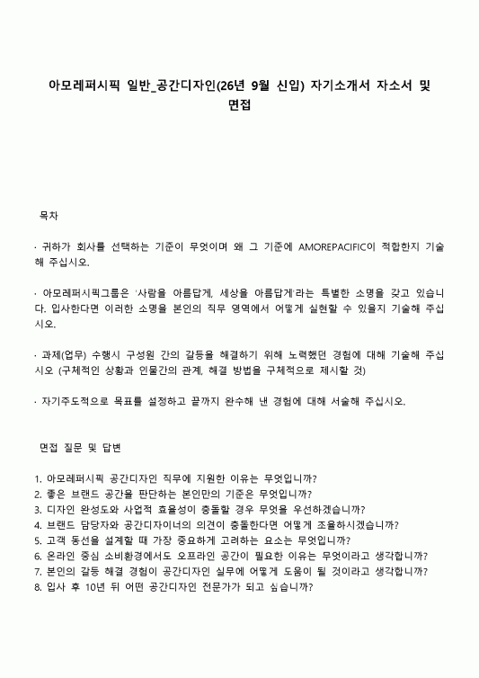 아모레퍼시픽 일반_공간디자인(26년 9월 신입) 자기소개서 자소서 및 면접