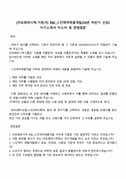 [아모레퍼시픽-지원서] R&I_스킨케어제품개발(26년 하반기 신입) 자기소개서 자소서 및 면접질문