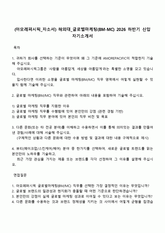 (아모레퍼시픽_자소서) 해외대_글로벌마케팅(BM-MC) 2026 하반기 신입 자기소개서
