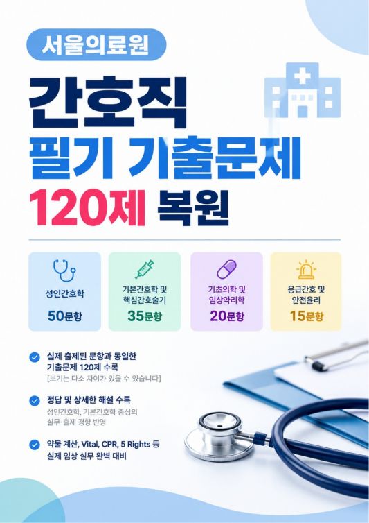 [2027 대비 추천] 서울의료원 간호직 필기 기출문제 120제