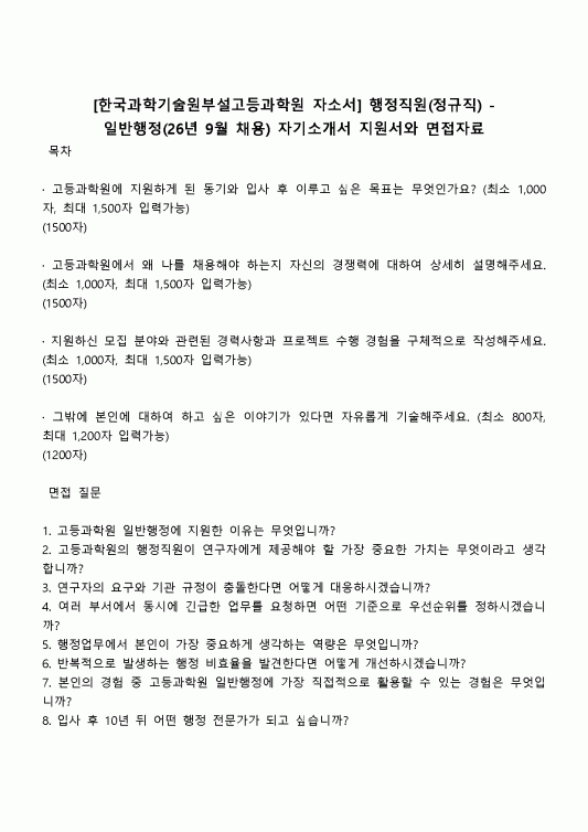 [한국과학기술원부설고등과학원 자소서] 행정직원(정규직) - 일반행정(26년 9월 채용) 자기소개서 지원서와 면접자료