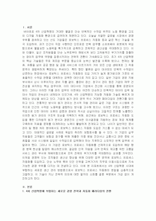 생산관리-현재 산업현장에서는 4차 산업혁명 시대라는 패러다임에 발맞추어 기업의 생산성 향상 및 효율성을 높이기 위해 다양한 방법을 활용하고 있습니다