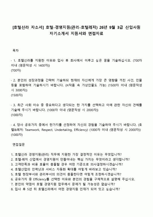 [호텔신라 자소서] 호텔-경영지원(관리-호텔레저) 26년 9월 3급 신입사원 자기소개서 지원서와 면접자료