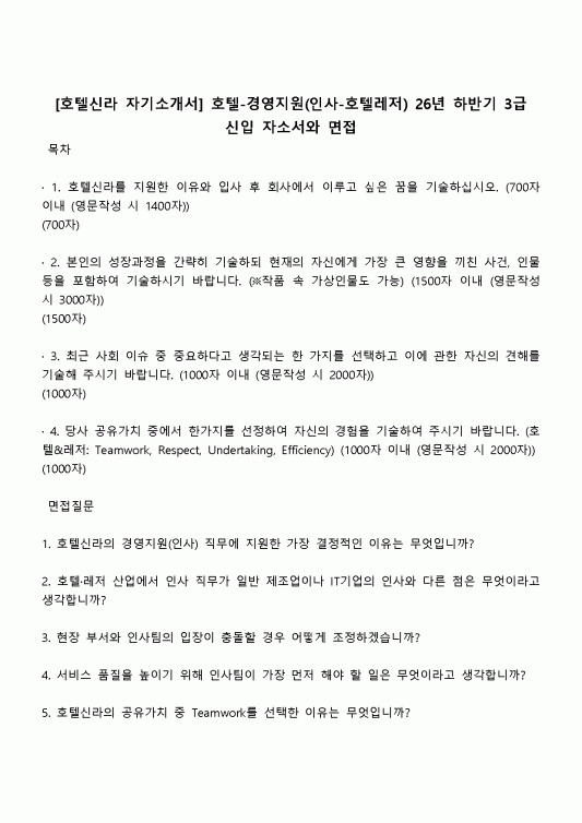 [호텔신라 자기소개서] 호텔-경영지원(인사-호텔레저) 26년 하반기 3급 신입 자소서와 면접