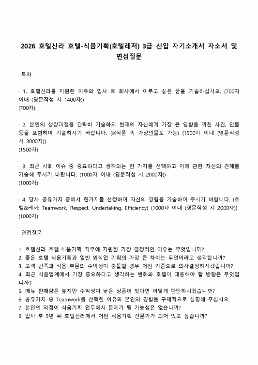 2026 호텔신라 호텔-식음기획(호텔레저) 3급 신입 자기소개서 자소서 및 면접질문