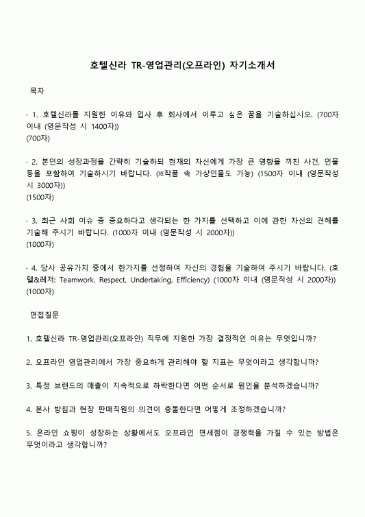 호텔신라 TR-영업관리(오프라인) 자기소개서
