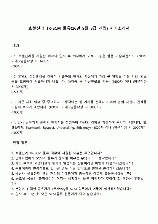 호텔신라 TR-SCM 물류(26년 9월 3급 신입) 자기소개서
